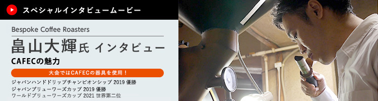 CAFECについて | CAFEC - 三洋産業 | 美味しいコーヒーを淹れたい － CAFECがすべて叶えます！